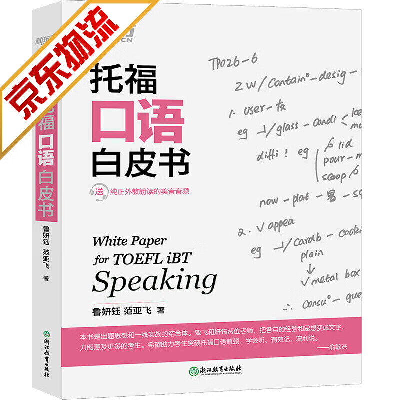 【系列自选】TOEFL词汇词根口语 新东方 托福口语白皮书 TOEFL口语