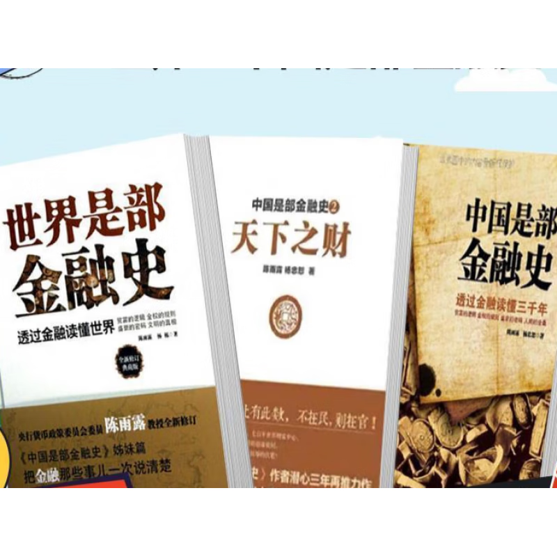 世界是部金融史三本三本中国是部金融史1+2天下之财世界是部金 三本 部金 三本
