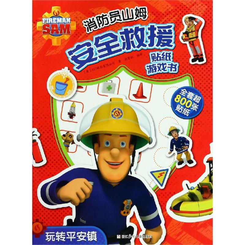 消防员山姆安全救援贴纸游戏书玩转平安镇