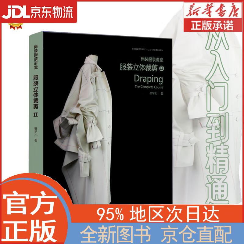 【全新畅销书籍】尚装服装讲堂：服装立体裁剪II 崔学礼 东华大学出版社