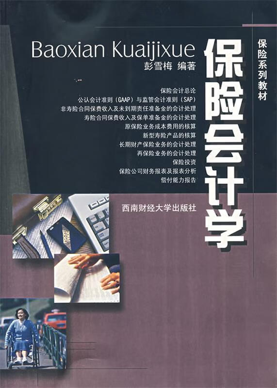 保险会计学 彭雪梅 编著【书】