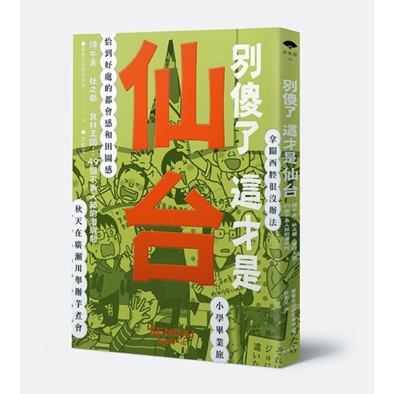 台版 别傻了这才是仙台 烤牛舌杜之都食材王国49个不为人知的潜规则 魅力城市生活