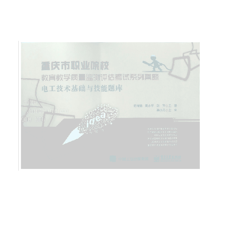 电工技术基础与技能题库(重庆市职业院校教育教学质量监测评估考试系列真题)