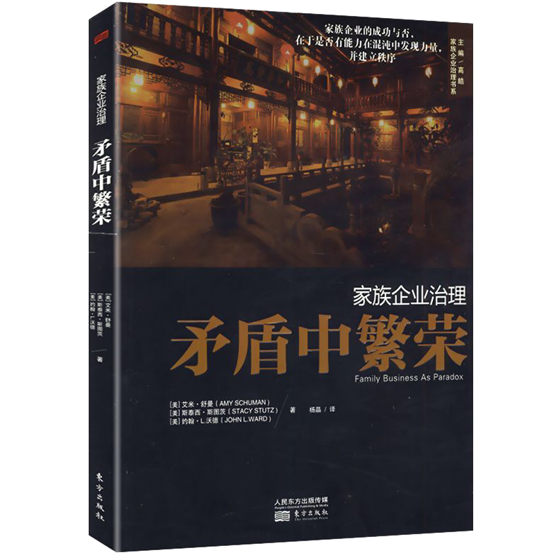 家族企业治理：矛盾中繁荣