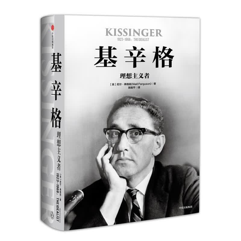 基辛格:理想主义者