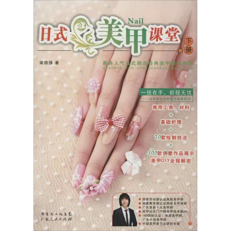 日式美甲课堂 梁劲强著【书】