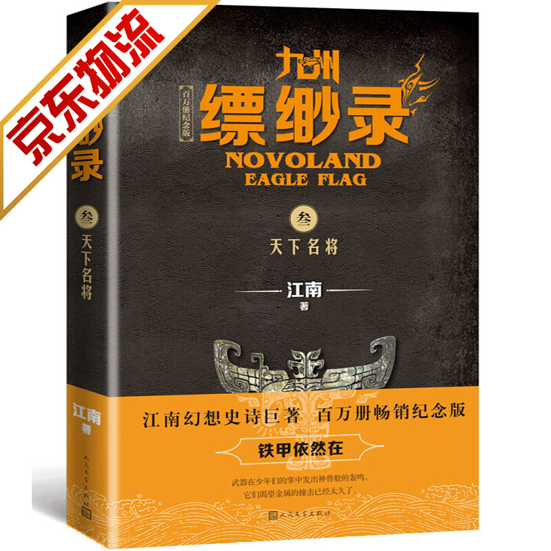 【系列自选】江南作品 魔幻奇幻小说 九州缥缈录3：天下名将