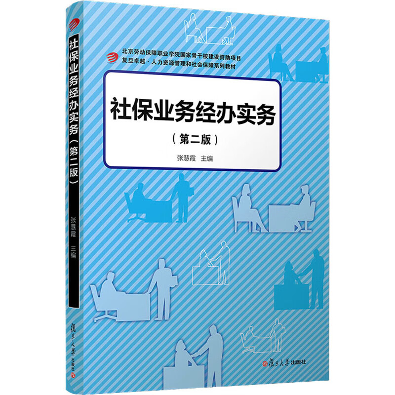 社保业务经办实务(第2版) 图书