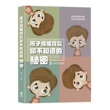 【S】 孩子情绪背后，你不知道的秘密 摩卡 上海社会科学院出版社 9787552037258