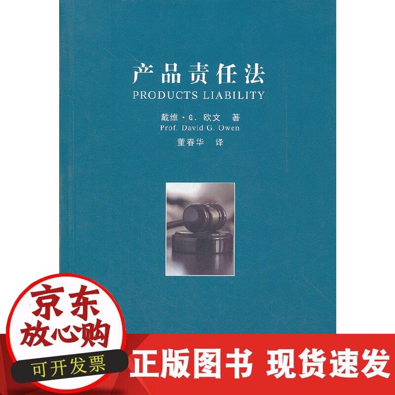 【现货】产品责任法