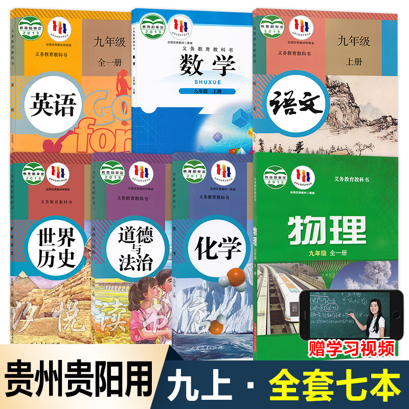 【贵州贵阳适用】2023新版初三9九年级上册全套课本七本人教版语文英语政治历史化学+北师大数学+沪科版物理九年级上册教材教科书 贵阳用全套七本 九年级上