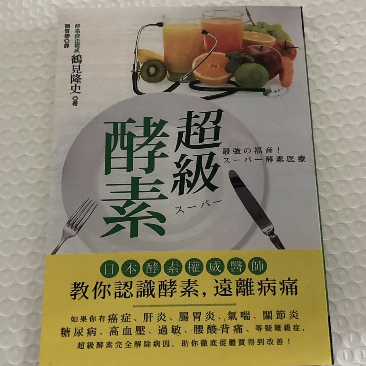 塑封(酵素)日本酵素医师教你认识酵素远离病痛书籍