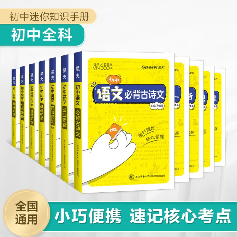 2023新版星火初中minibook迷你口袋书基础手册语文数学英语历史道法生物地理历史基础知识手册数理化语数英公式定律知识库随身记 迷你初中物理 公式定律