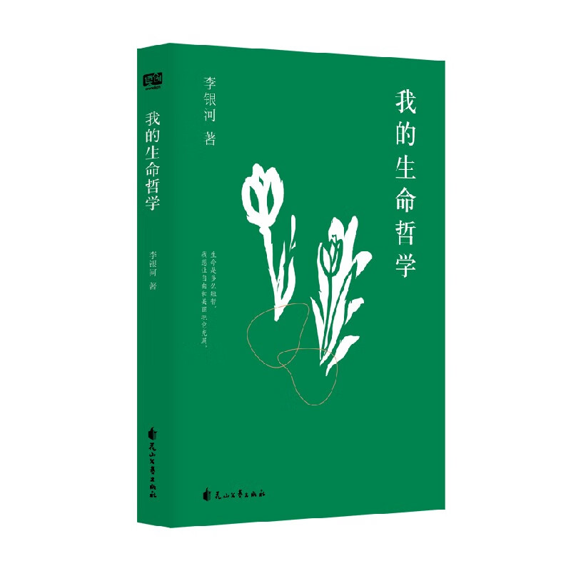 我的生命哲学 李银河 著 哲学