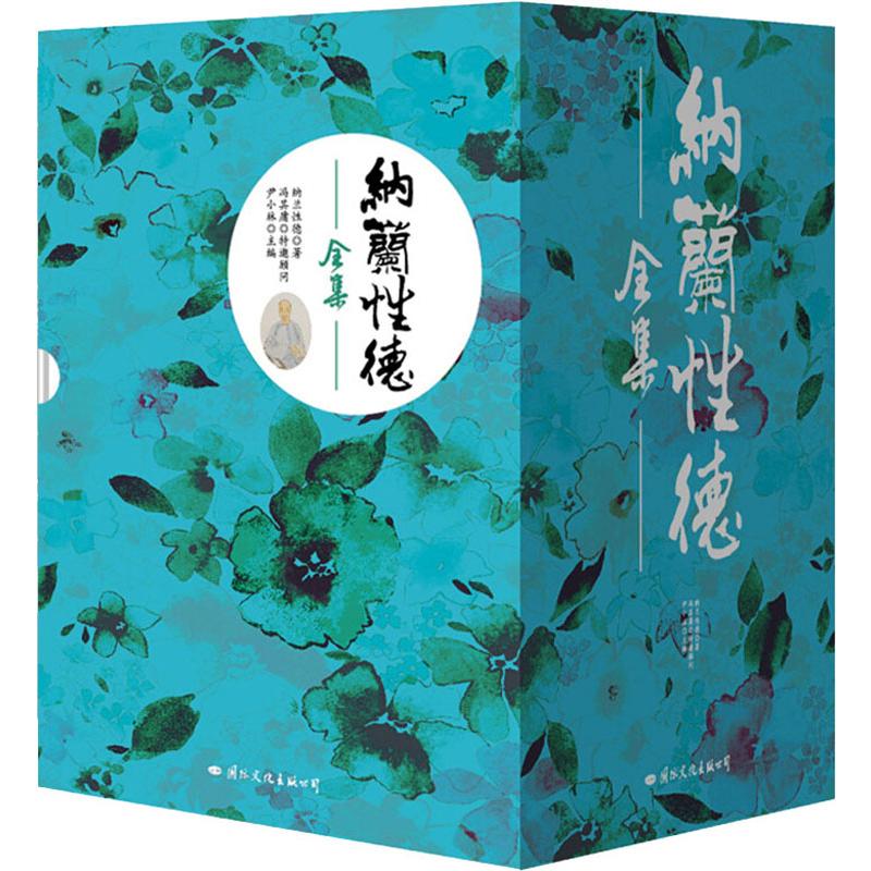 【包邮立减10】纳兰性德全集