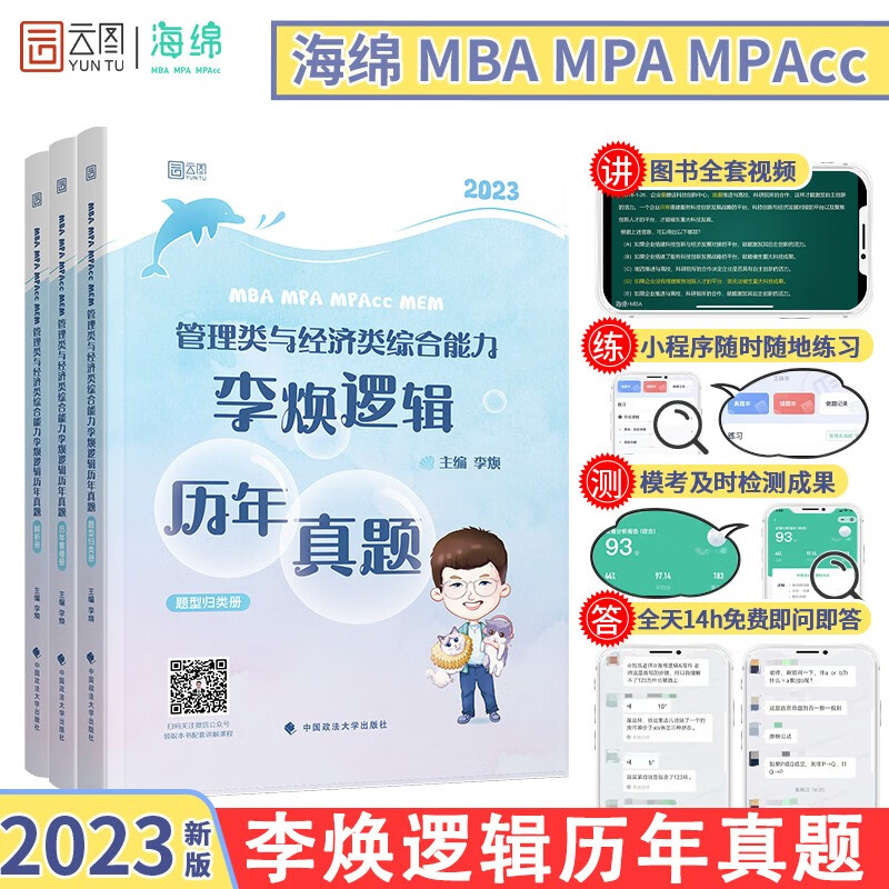 mba联考教材2023 李焕逻辑历年真题 199管理类联考综合能力 mba逻辑真题 mpa mpacc mem 专硕联考教材配套用书