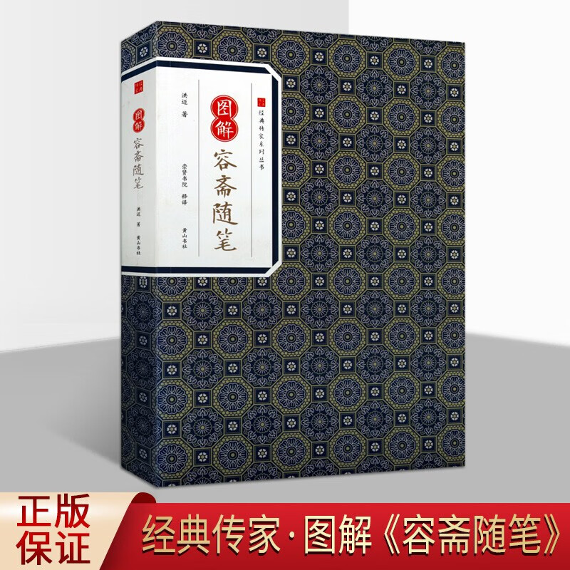 图解容斋随笔 洪迈 白话文 南宋选集 国学经典古籍 注释译文难字注音 经典传家系列丛书 黄山书社