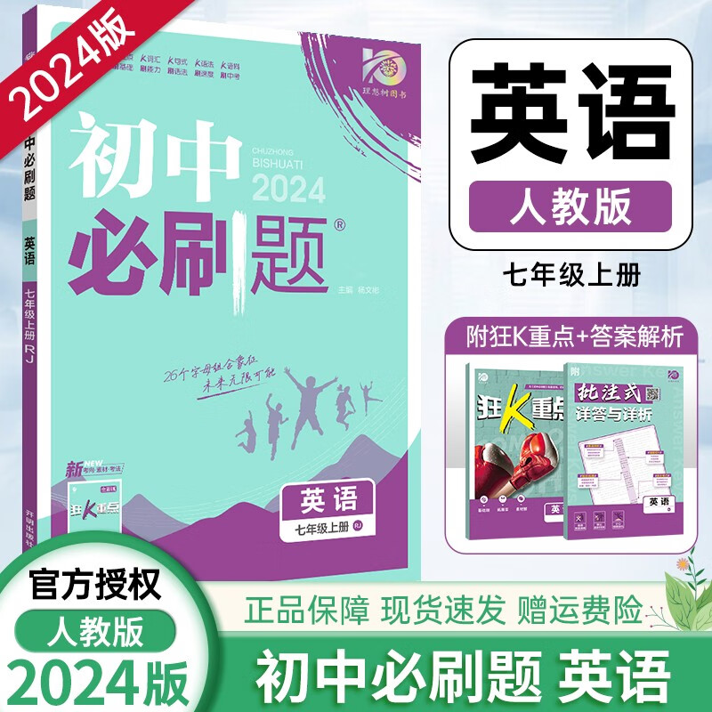 [科目自选]2024版初中必刷题七年级上人教版同步教材练习题练习册测试卷 初一7年级上册单科全套7本套装 英语（人教版）