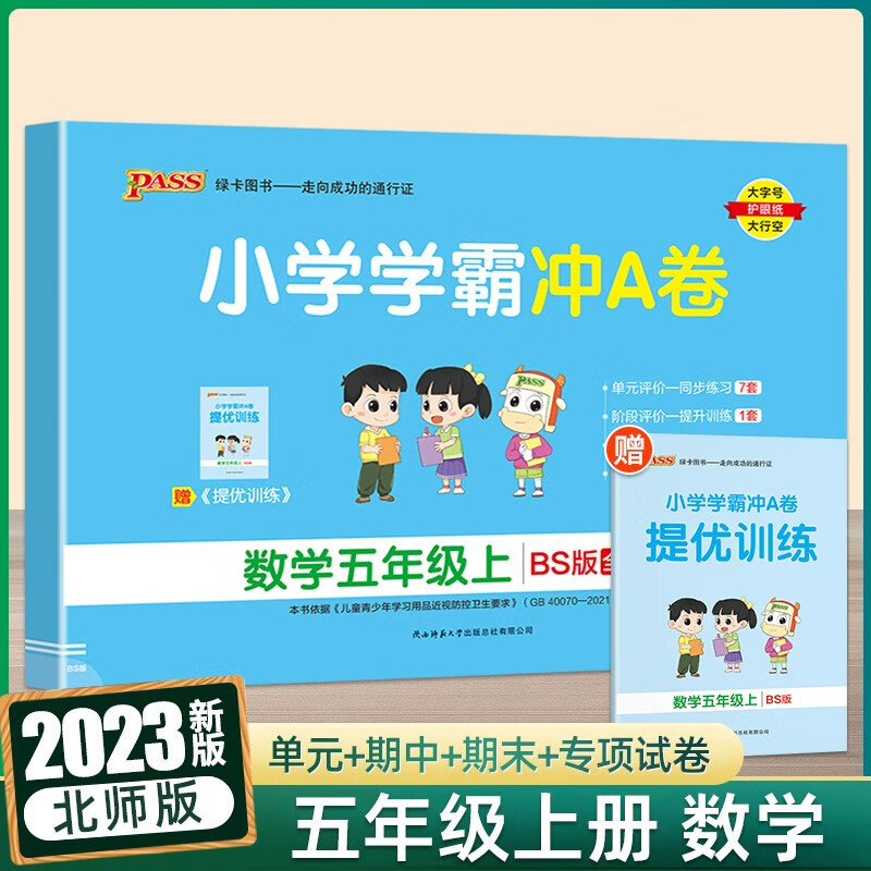 2023秋pass绿卡图书 小学学霸冲A卷数学五年级上册北师版 小学生5年级同步训练练习册单元测试