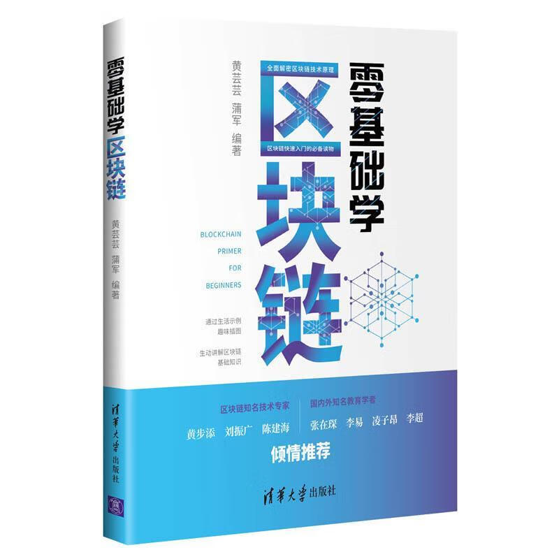 全新现货 零基础学区块链 9787302537502 黄芸芸 清华大学出版社 金融与投资