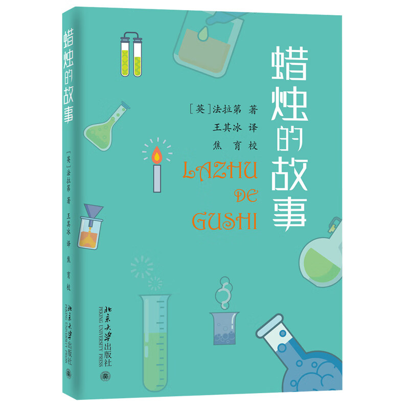 书籍 蜡烛的故事 法拉第北京大学出版社9787301264300