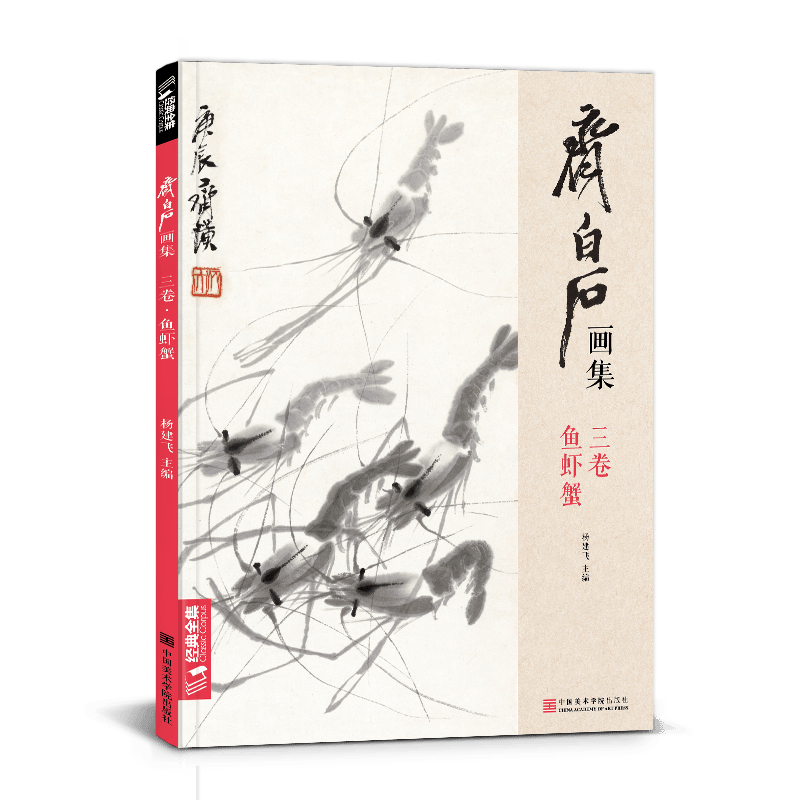 经典全集 齐白石画集·三卷鱼虾蟹 八开画册写意范本书籍虫草中国画自学入门临摹成人技法教材初学者教程分