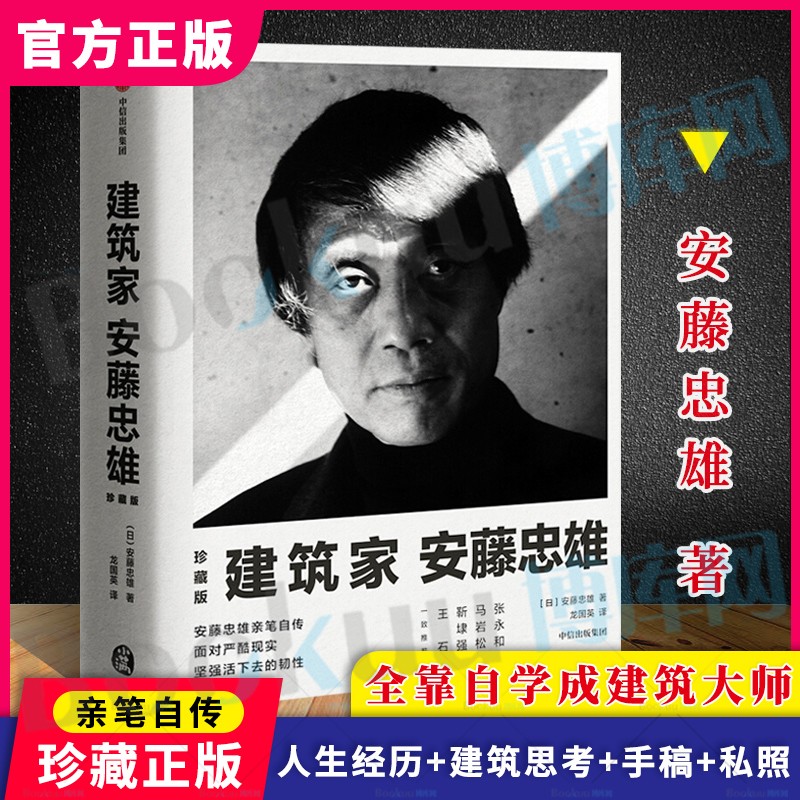 【现货速发】建筑家安藤忠雄珍藏版安藤忠雄亲笔自传诉说人生经历手稿记录作品集日本建筑大师安藤忠雄自
