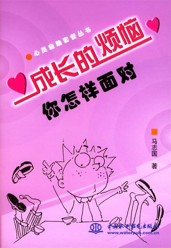 成长的烦恼你怎样面对 马志国【书】