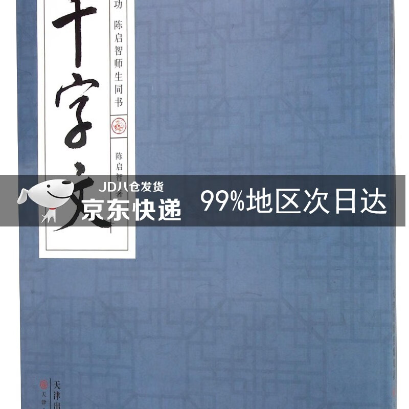启功陈启智师生同书千字文