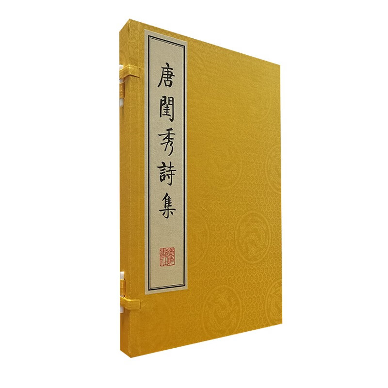 唐闺秀诗集（宣纸线装 一函2册)