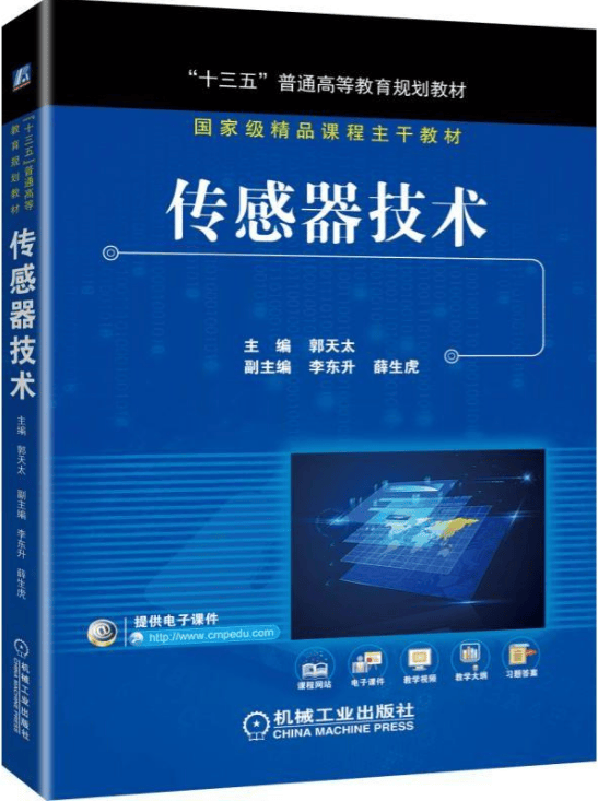 传感器技术 郭天太 李东升 薛生虎主编