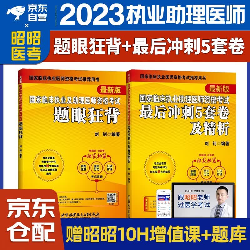 备考2024 昭昭医考2023执业助理医师资格考试用书 题眼狂背+最后冲刺5套卷 2本套 可搭贺银成执业医师助理医师辅导讲义题库医考2023轻松过历年真题试卷人卫版教材