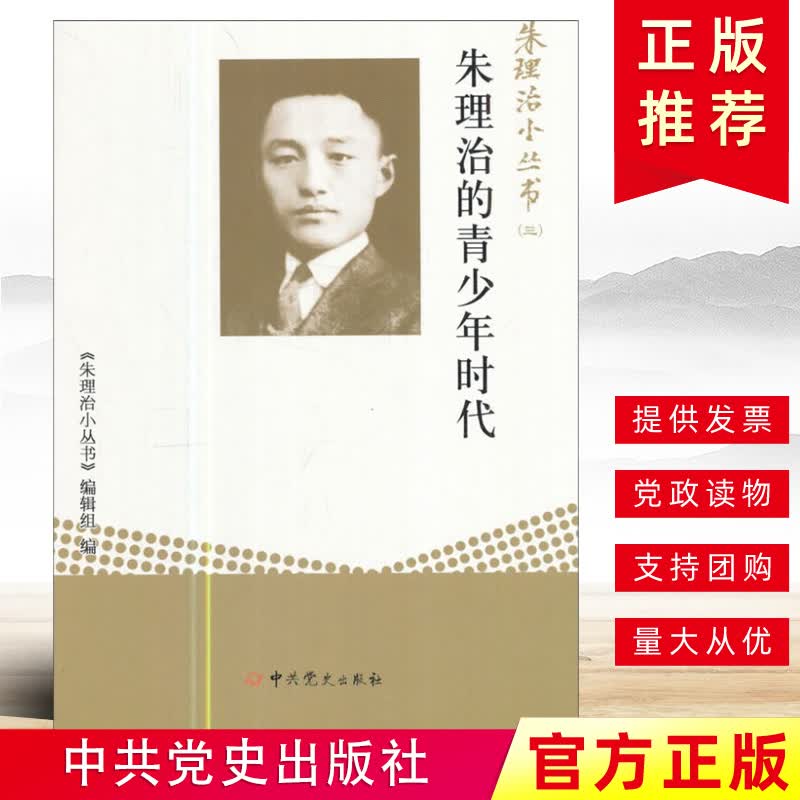 朱理治小丛书之三：朱理治的青少年时代