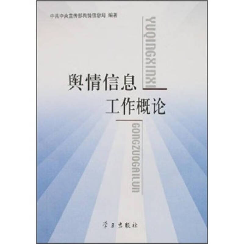 舆情信息工作概论【好书】
