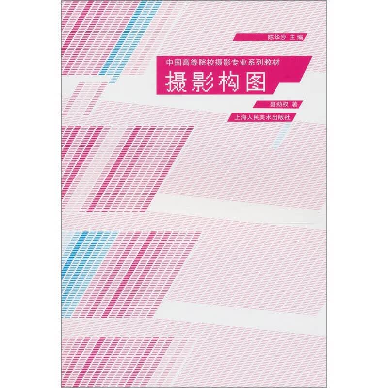 摄影构图9787532270897【好书】