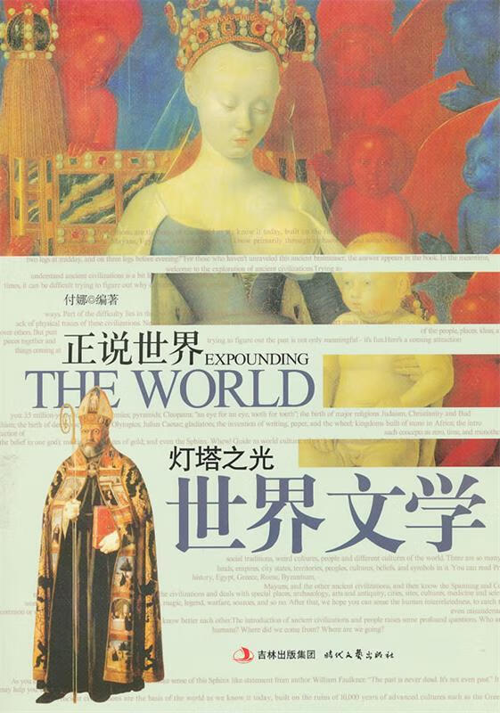 正说世界:灯塔之光 世界文学