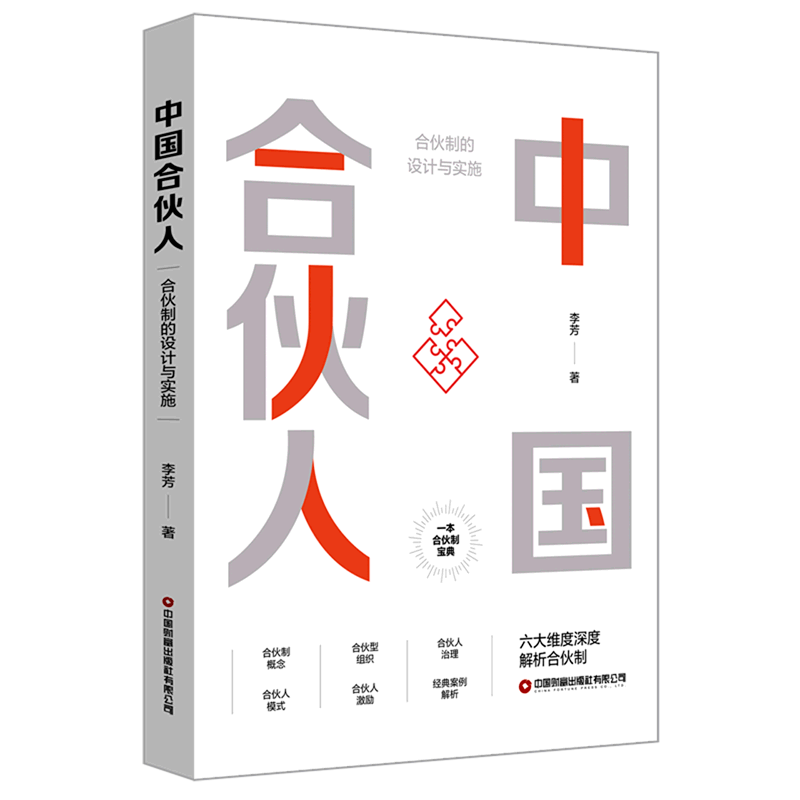 中国合伙人(合伙制的设计与实施)