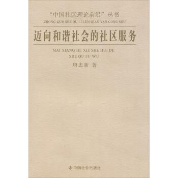“中国社区理论前沿”丛书:迈向和谐社会的社区服务 唐忠新 著