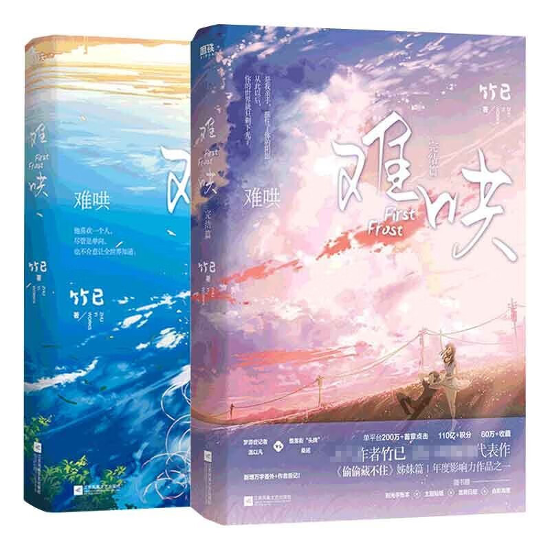 难哄1+2完结篇 套装2册 内含8P彩插竹已温柔之作晋江文学言情都市偷偷藏不住作者小说言情小说青春文学 磨铁图书 安徽