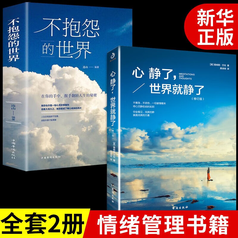心静了世界就静了 一本可提供日诵读的冥想指导书 适合每个心里有伤有故事的人 全2册心静了+不抱怨的世界