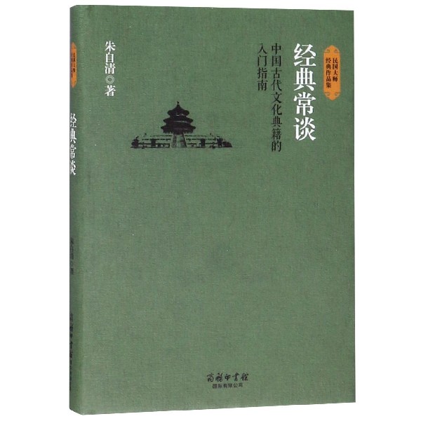 经典常谈(中国古代文化典籍的入门指南)(精)/民国大师经典作品集