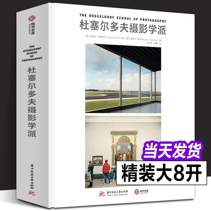 【良心商家】探索摄影之旅+第六次物种大灭绝+杜塞尔多夫摄影学派+罗伯特·杜瓦诺+漆中之黑 杜可风 华中科技大学出版社 杜塞尔多夫摄影学派