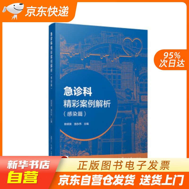 急诊科精彩案例解析（感染篇） 陈明泉,施东伟 复旦大学出版社