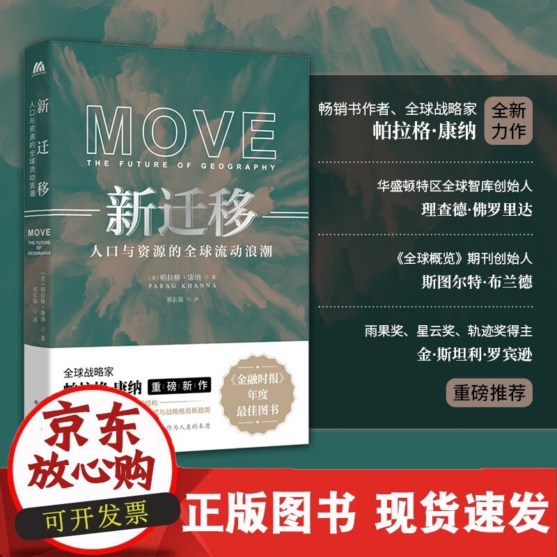 C 书籍 新迁移：重塑人文版图的流动浪潮 （美）帕拉格·康纳中译出版社9787500172048