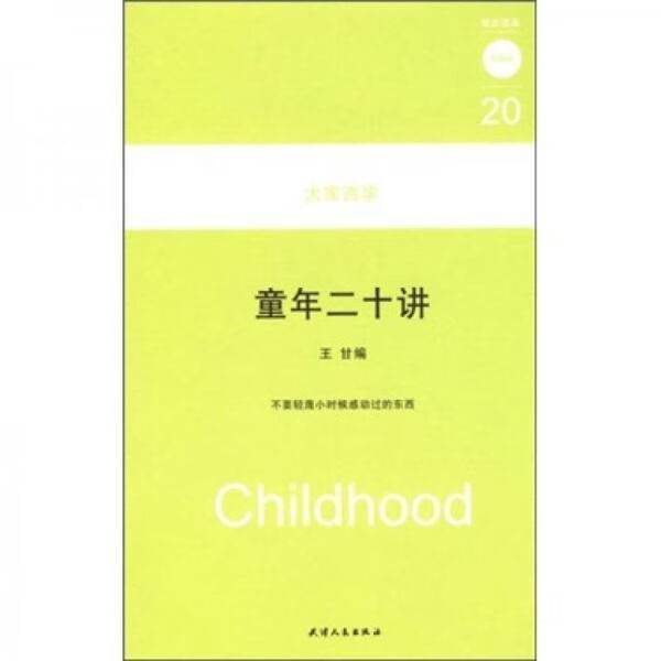 童年二十讲：大家西学