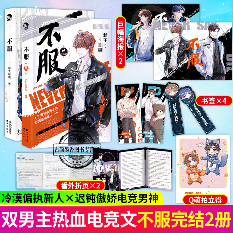 海报+书签+番外】不服1+2 共2册小说完结篇实体书 消失绿缇小说 新王 vs 旧神 热血高燃电竞力作 青春热血电竞小说 长江出版社 不服2完结篇 青春文学图书