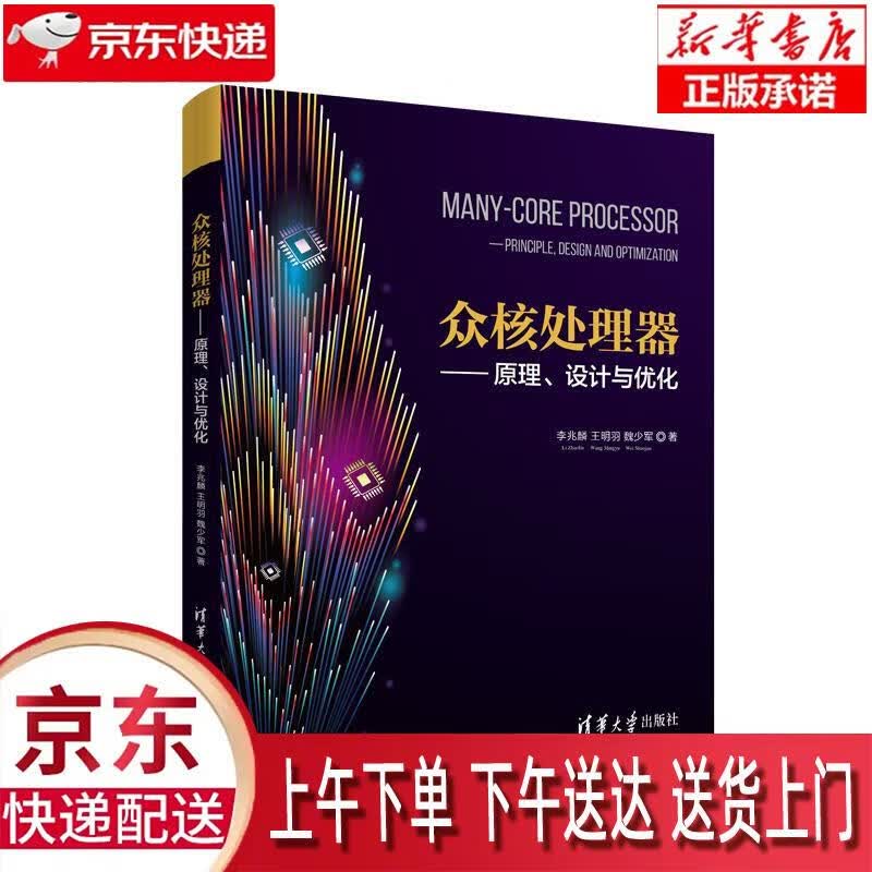 【新华畅销图书】众核处理器—原理、设计与优化 李兆麟王明羽魏少军 清华大学出版社