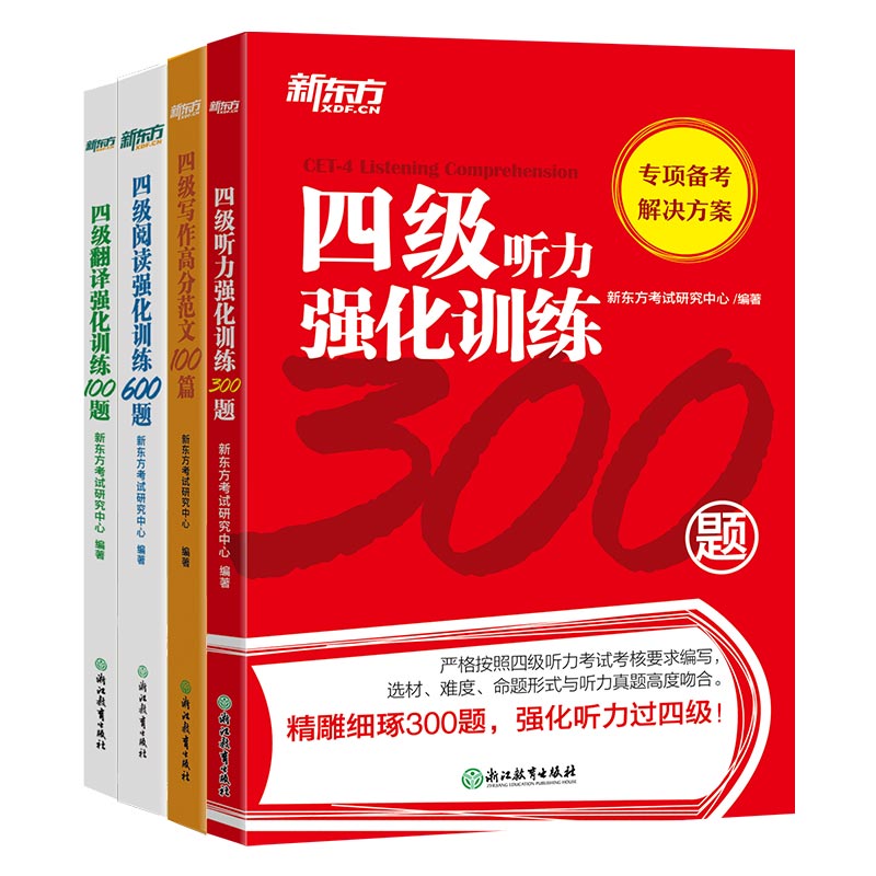 新东方 大学英语四级考试强化（听力300题+翻译100题+阅读600题+高分范文100篇 共4册）
