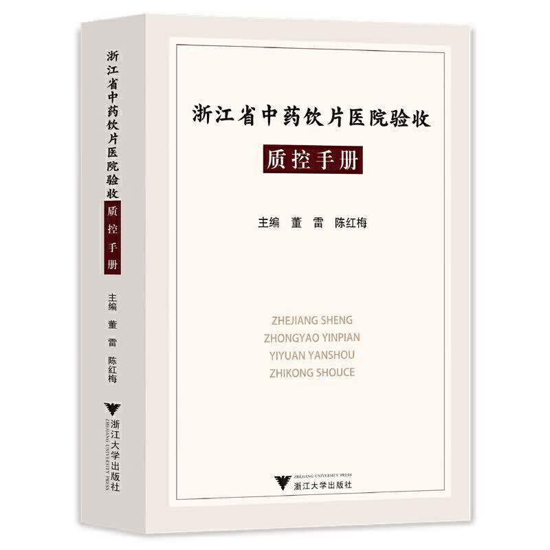 浙江省中药饮片医院验收质控