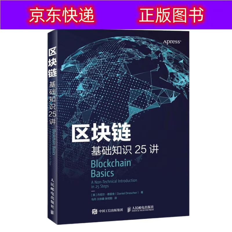 书籍 区块链基础知识25讲（异步图书出品） 互联网金融类图书 区块链基础知识25讲